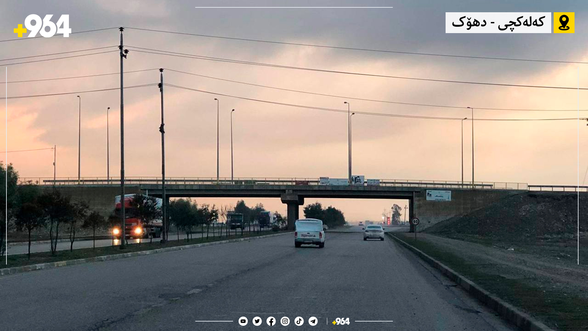 ئۆڤەرپاسی کەلەکچی تاقانەکەی رێگەی دهۆک کە هێمای هاتوچۆی نییە 964